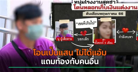 ความคิดเห็น หนุ่มโรงงานสุดช้ำ รักจริงโอนสินสอดให้สาวนับแสน ช็อกจู่ ๆ ถูกเท ซ้ำไปตั้งท้องกับคนอื่น