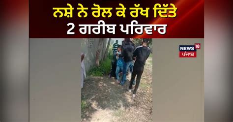 Hoshiarpur News ਨਸ਼ੇ ਨੇ ਰੋਲੇ 2 ਗਰੀਬ ਪਰਿਵਾਰ 2 ਨੌਜਵਾਨਾਂ ਦੀ ਮੌਤ News18