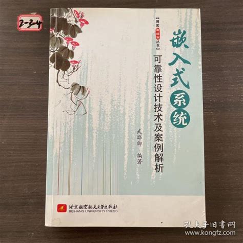 博客藏经阁丛书：嵌入式系统可靠性设计技术及案例解析武晔卿 著孔夫子旧书网