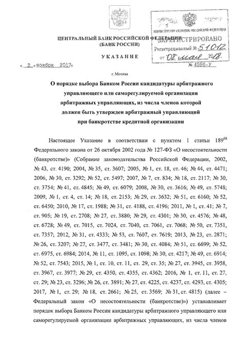 УКАЗАНИЕ ЦБ РФ от 02 11 2017 N 4596 У О ПОРЯДКЕ ВЫБОРА БАНКОМ РОССИИ