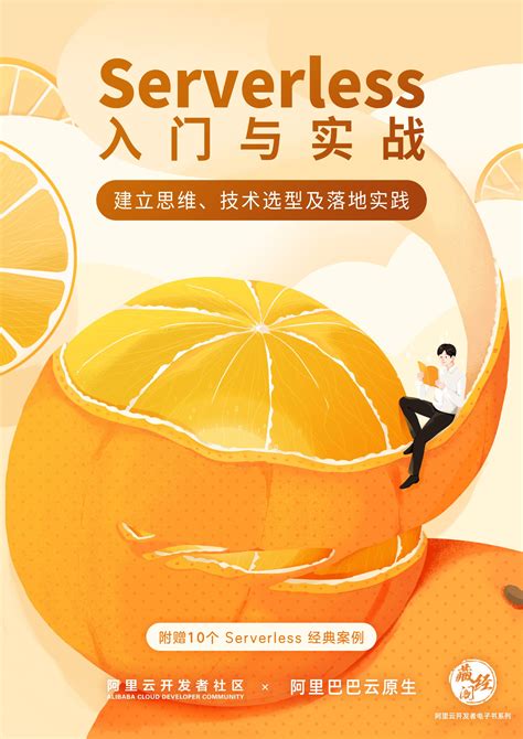 免费下载《serverless 入门与实战》，附赠10个 Serverless经典案例 阿里云开发者社区