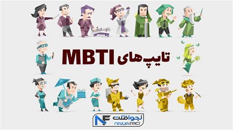 آشنایی با تیپ های شخصیتی Mbti کدام یک از تایپ های Mbti هستید؟