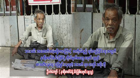 ဘဝရပ်တည်ရေးအတွက် တိုလီမုတ်စလေးတွေရောင်းကာ ကြိုးစားရုန်းကန်နေရသူ အဘ ဦးကံကျော် Youtube