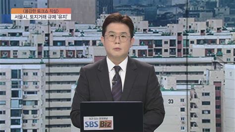 [직설] 압구정·여의도·목동 내 집 팔게 해 줘…토지거래허가제 유지에 부글부글 Sbs Biz