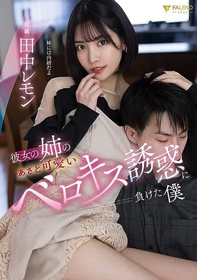 Jp 彼女の姉のあざと可愛いベロキス誘惑に負けた僕 田中レモン [dvd] 田中レモン 太宰珍歩 Software
