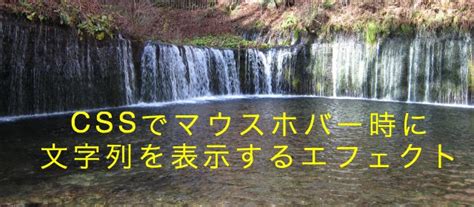 Cssでマウスホバー時に文字列を表示するエフェクト いつか誰かの役に立つかもしれないweb制作屋の備忘録