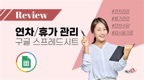 [예스폼 엑셀강좌] 구글스프레드시트 리뷰 06 연차 휴가 관리대장 Youtube