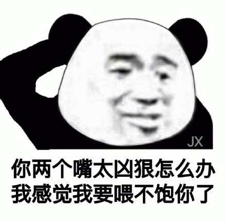 你两个嘴太凶狠怎么办我感觉我要喂不饱你了表情包图片gif动图 求表情网 斗图从此不求人