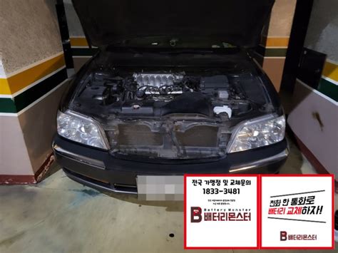 서울 남가좌동 자동차 배터리 출장교체 에쿠스 밧데리 교환 가격 네이버 블로그