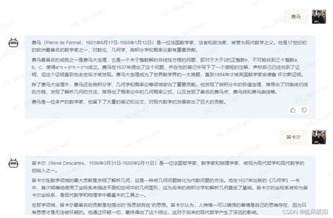 利用chitgpt ai大模型生成费马和笛卡尔简介 csdn博客