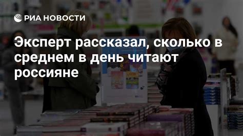Эксперт рассказал сколько в среднем в день читают россияне РИА Новости 12 04 2024