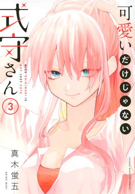 『可愛いだけじゃない式守さん（3）』（真木 蛍五）｜講談社コミックプラス