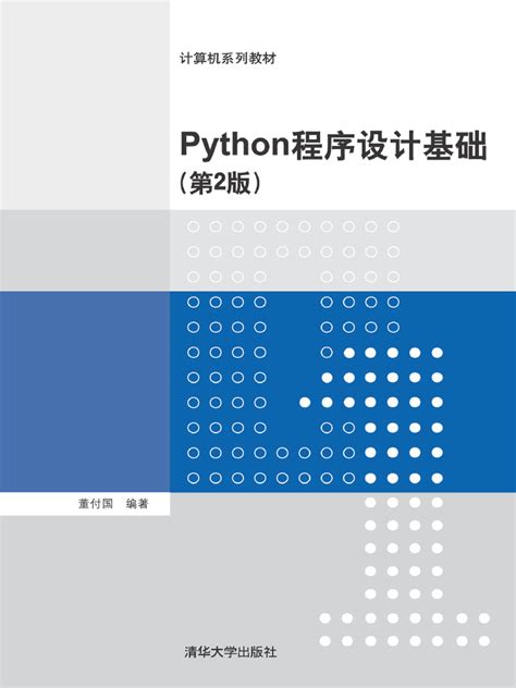 Python程序设计基础（第2版） 董付国 Z Library Pdf