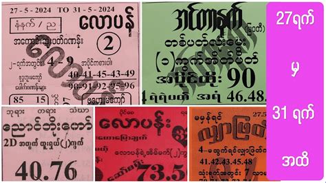 အတိတ်စာရွက် နှင့် အိတ်ပိတ်များစွာ 27 5 2024 မှ 31 5 2024 အထိ 2d Lottery Youtube