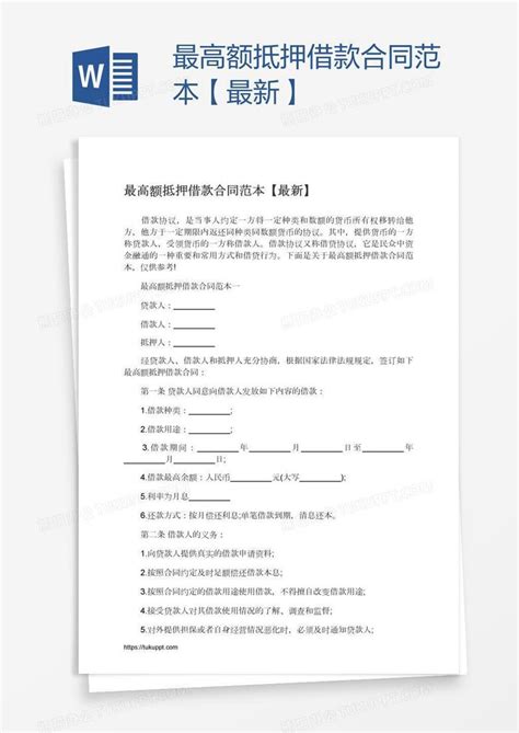 最高额抵押借款合同范本最新Word模板下载 编号pgbgnvmj 熊猫办公