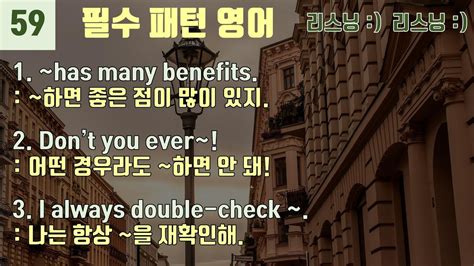 리스닝 리스닝 59 필수 패턴영어 한글발음표기 영어 말하기 효율적인 영어 듣기 Youtube
