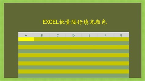 Excel每行颜色不一样且交替排列，excel中隔行填充不同颜色的两种方法 趣帮office教程网
