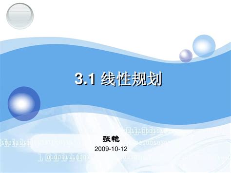 31线性规划word文档在线阅读与下载无忧文档