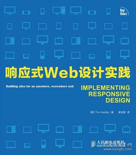 响应式web设计实践 美 卡德莱茨 著侯鸿儒 译孔夫子旧书网