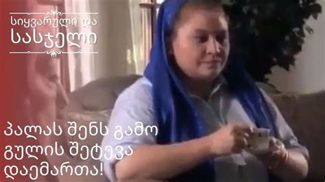 პალას შენს გამო გულის შეტევა დაემართა სიყვარული და სასჯელი ეპიზოდი 25 Youtube