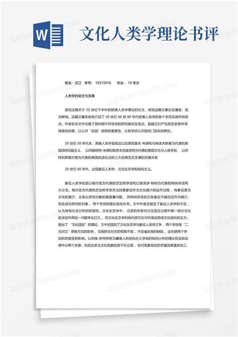 文化人类学理论书评Word模板下载 编号lwpgrawg 熊猫办公