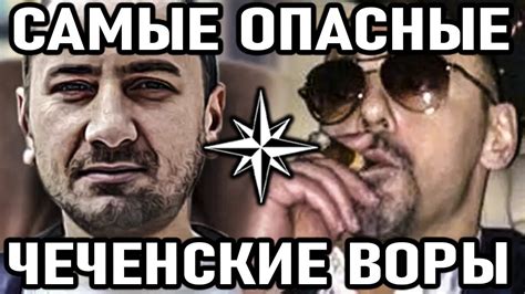 10 САМЫХ ОПАСНЫХ воров в законе из Чечни Youtube