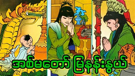 အစ်မတော် မြနန်းနွယ် ဇာတ်သိမ်းပိုင်း Youtube