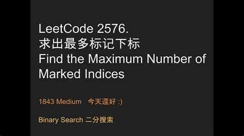 【力扣每日一題】leetcode 2576 求出最多标记下标 1843 Medium Java Binary Search 二分搜索 Youtube