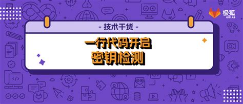 1 行代码开启「密钥检测」，给敏感数据加上防护锁 极狐gitlab devops segmentfault 思否