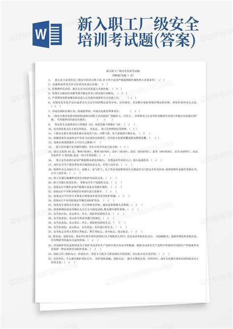 新入职工厂级安全培训考试题 答案 Word模板下载 编号ldpweymm 熊猫办公