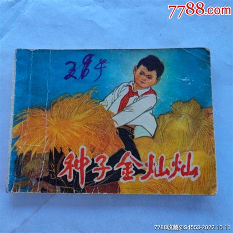 种子金灿灿 连环画 博涵收藏品天地7788商城