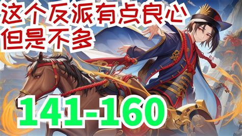 《这个反派有点良心，但是不多》第141至第160集：秦风穿越荒古成为秦家大少爷，双胞胎二弟还是传说中的天选之子，更是拥有一块万中无一至尊本以为