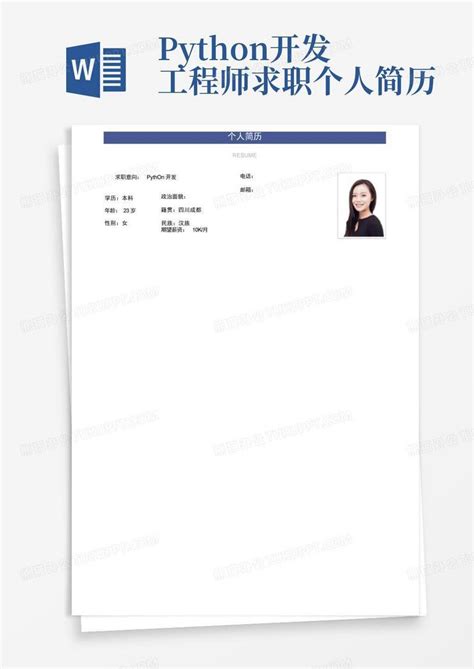 python开发工程师求职个人简历Word模板下载 编号lxgkgeyy 熊猫办公