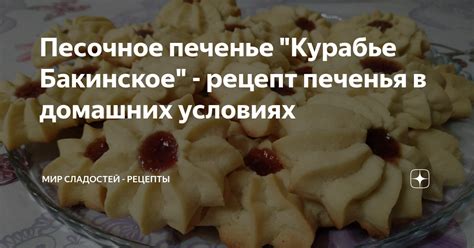 Песочное печенье Курабье Бакинское рецепт печенья в домашних условиях Мир сладостей