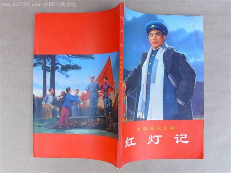 革命现代京剧 红灯记 戏曲 剧本 飞天旧书苑7788门票