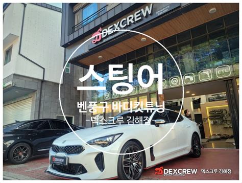 스팅어 바디킷 스포일러 그리고 벤풍구 튜닝~ 외관과 실내 동시에 작업들어갑니다~ 엠비언트 튜닝 및 언유즈얼 파츠