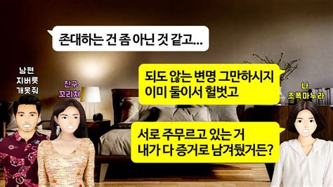 깡냉이톡썰 남편과 친한친구가 모텔에 누워있는 증거영상으로 이혼한다니 찾아온 시모 이혼 말리는게아니라 아들이 저렇게 좋아하니 빨리 이혼하라길래 거지만들어 내쫓고 초고속