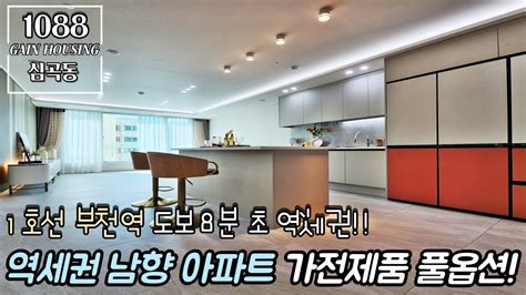 부천신축아파트 역세권 남향 아파트~ 1호선 부천역 도보 8분 초 역세권 가전제품 풀 옵션 몸만 오세요~ Youtube