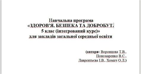Навчальна програма «ЗДОРОВЯ БЕЗПЕКА ТА ДОБРОБУТ 5 клас інтегрований курс автор Воронцова Т