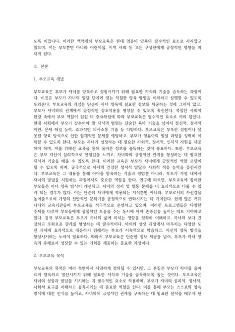 부모교육의 개념 및 필요성에 대하여 기술하고 부모교육의 중요성이 영유아들의 어린이집생활에 미치는 작용과 영향2 인문교육
