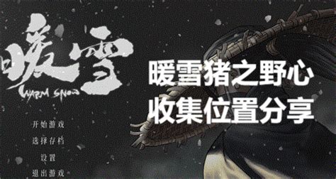 暖雪猪之野心有什么用 暖雪猪之野心收集位置分享 263手游