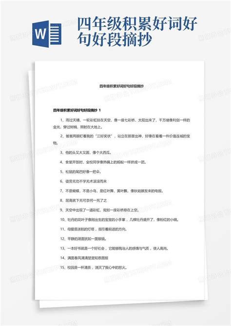 四年级积累好词好句好段摘抄Word模板下载 编号qdrxpvom 熊猫办公