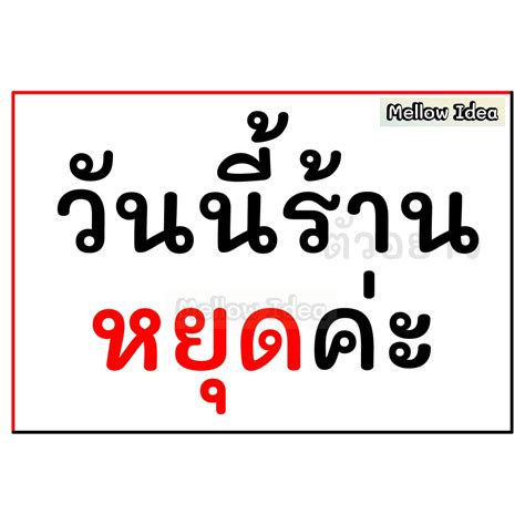 ป้ายวันนี้ร้านหยุด ป้ายร้านหยุด ป้ายร้านปิด ขนาด A5 A4 A3 เคลือบพลาสติก Shopee Thailand