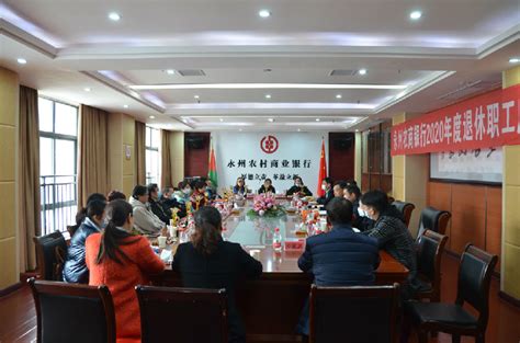永州农商银行：退休员工座谈会话心声 湖南省农村信用社联合社