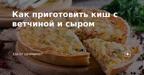 Как приготовить киш с ветчиной и сыром Еда от ШефМаркет Дзен