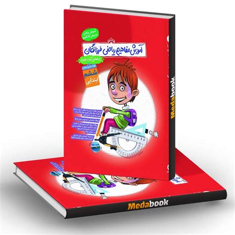 آموزش مفاهیم ریاضی ششم فرزانگان جلد 1 مدابوک