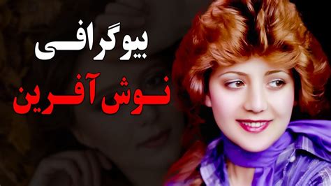 بیوگرافی باورنکردنی و جذاب نوش آفرین خواننده قدیمی ماجرای ازدواج و