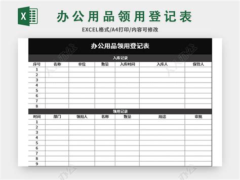 黑色简约办公用品领用登记表excel模板 人人办公