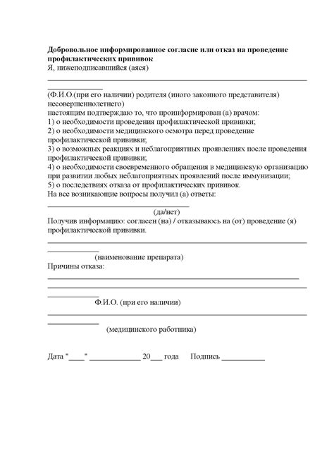 Добровольное информированное согласие или отказ на проведение профилактических прививок — ЧУ