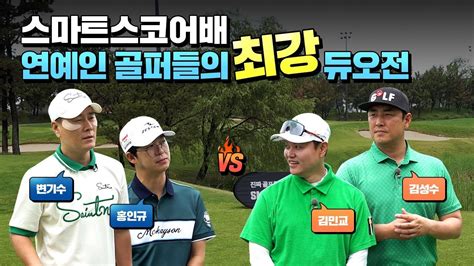 Ep1 스마트스코어배 골생골사 홍인규 변기수 김민교 김성수 최강듀오를 가려라 ⛳️ Mc 한형구 신혜원